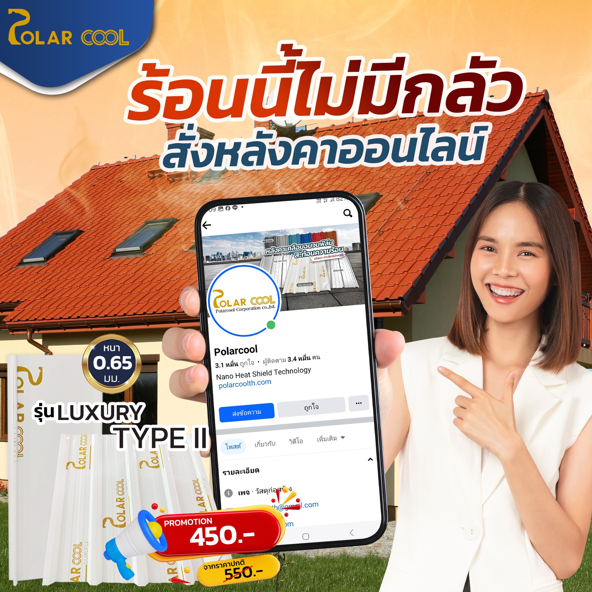 วิธีเตรียมบ้านให้พร้อมรับเมษานี้ | Polarcool
