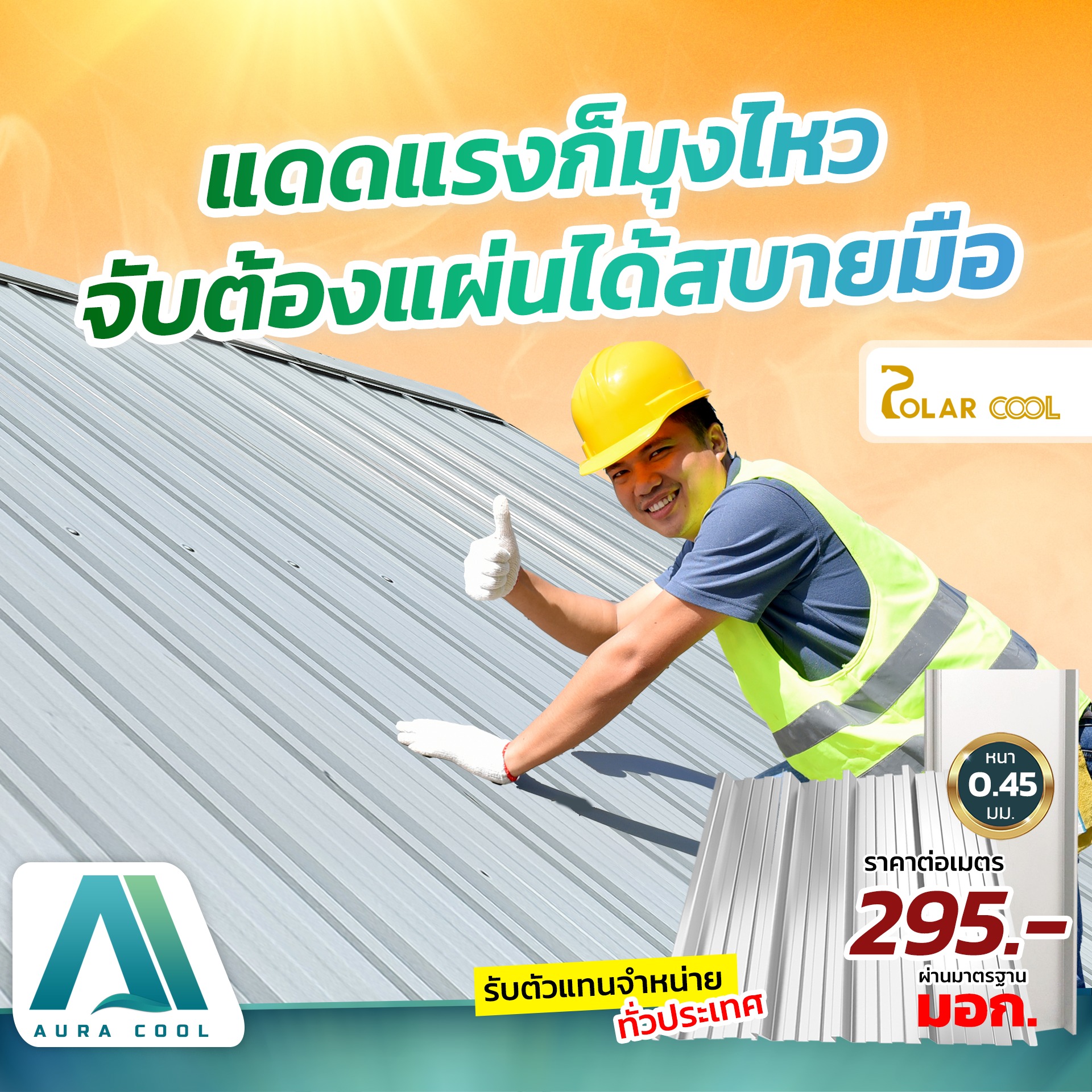 ตัวช่วยช่างหลังคา เมื่อต้องทำงานกลางแดดจัด | Polarcool