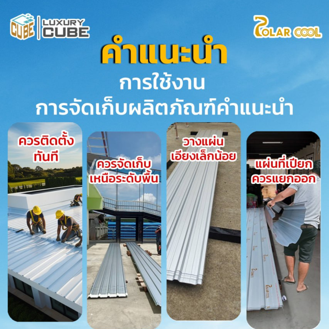 ขั้นตอนการจัดเก็บหลังคาเมทัลชีทที่ถูกต้อง | POLARCOOL